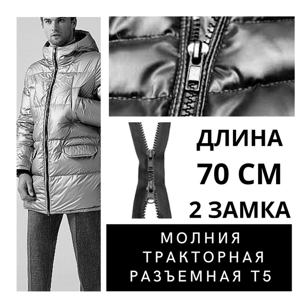 Молния для одежды, застежка тракторная разъемная 70см черная, 2 бегунка ...