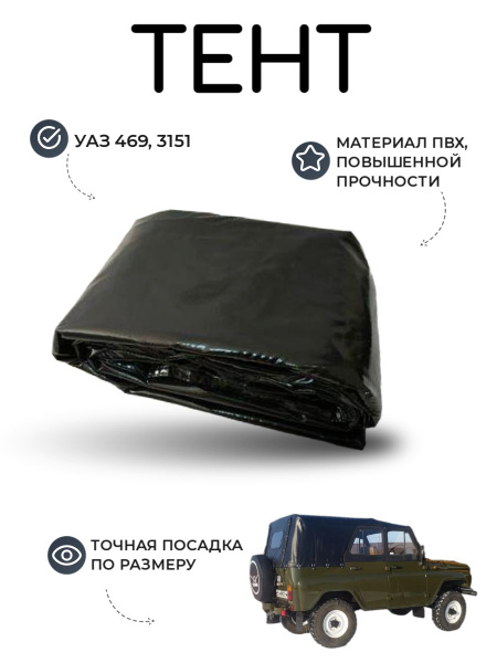 Тент УАЗ 469 чёрный ТОЛСТЫЙ/ защита и тюнинг кузова купить по низкой ...