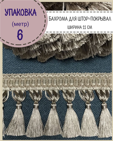 Бахрома для штор, покрывал/тесьма с кисточками для мебели, ширина 11 см ...