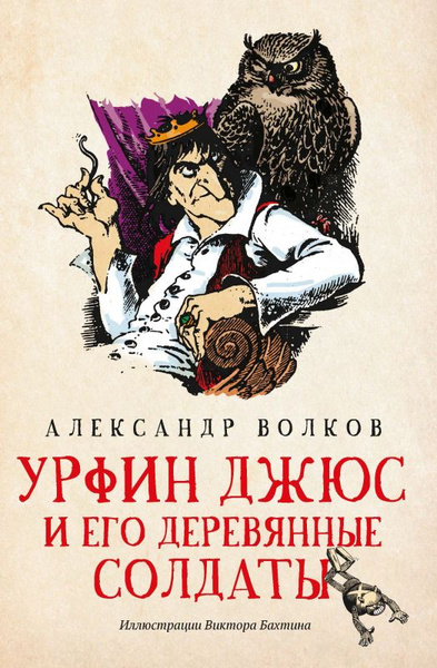 Книга Урфин Джюс и его деревянные солдаты: сказочная повесть (Волков А ...