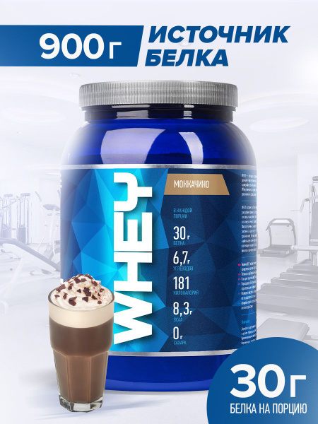 Протеин сывороточный R-Line WHEY, МОККАЧИНО, 900 г - купить с доставкой ...
