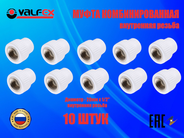 Муфта комбинированная полипропиленовая 20 х 1/2" (10 ШТУК) внутренняя резьба Valfex купить на ...