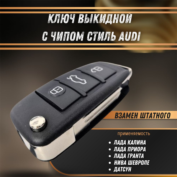 Ключ выкидной с чипом Лада Калина, Приора, Гранта, Нива Шевроле, Датсун ...