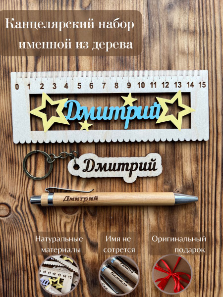 Канцелярский набор подарочный из дерева "Дмитрий", ручная работа ...