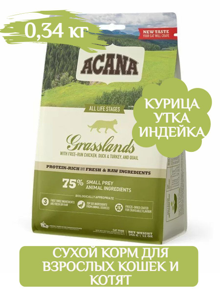 ACANA GRASSLANDS CAT корм беззерновой для кошек и котят всех пород ...