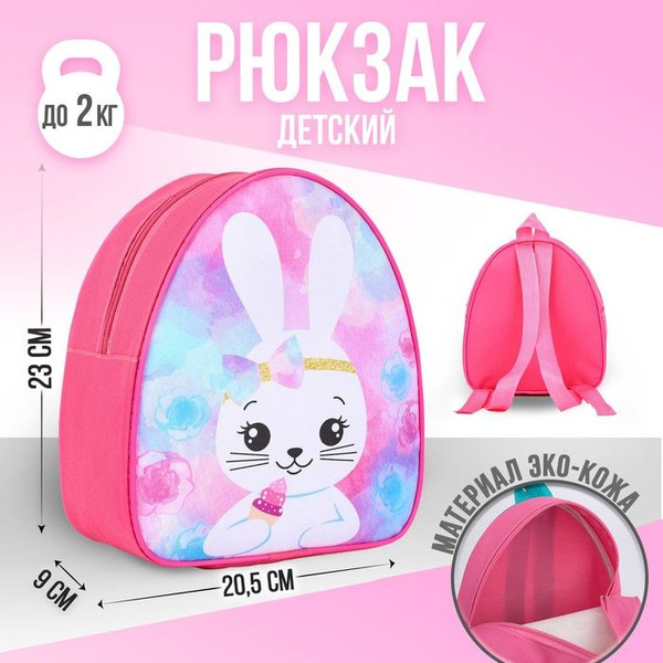 Рюкзак детский "Зайчик с кексиком", р-р 23 х 20,5 см — купить в ...
