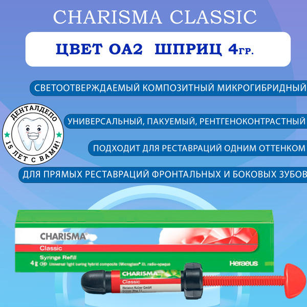 CHARISMA CLASSIC (Харизма Классик) цвет ОА2 шприц 4г KULZER пломбировочный материал купить на ...