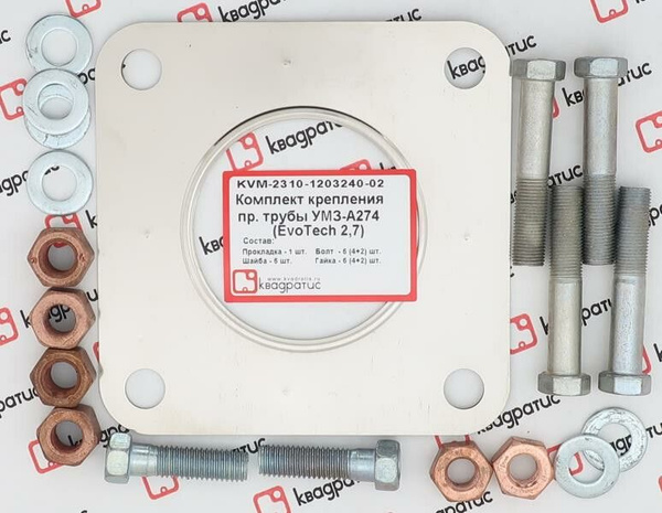 Ремкомплект приемной трубы ГАЗель NEXT дв. A-274 EVOTech 2.7 "КВАДРАТИС" (арт. KVM-2310-1203240 ...