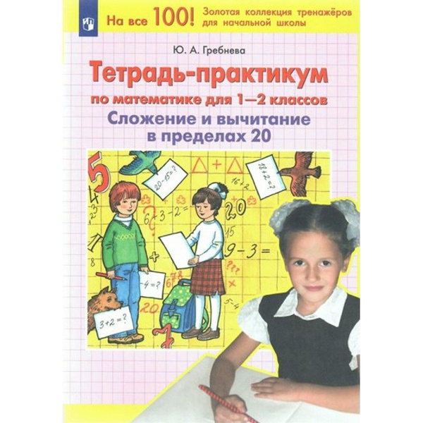 Математика 1 2 классы Тетрадь практикум Сложение и вычитание в