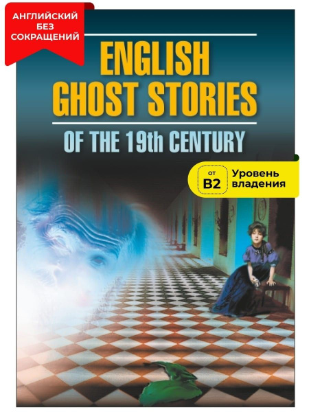 Английская мистическая новелла XIX века / English Ghost Stories of the ...