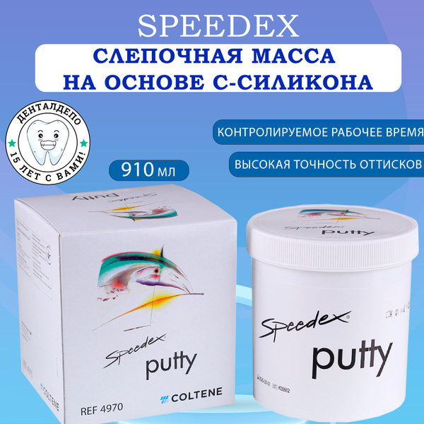 Спидекс (Speedex) Базовый слой (910мл), Coltene - купить с доставкой по ...