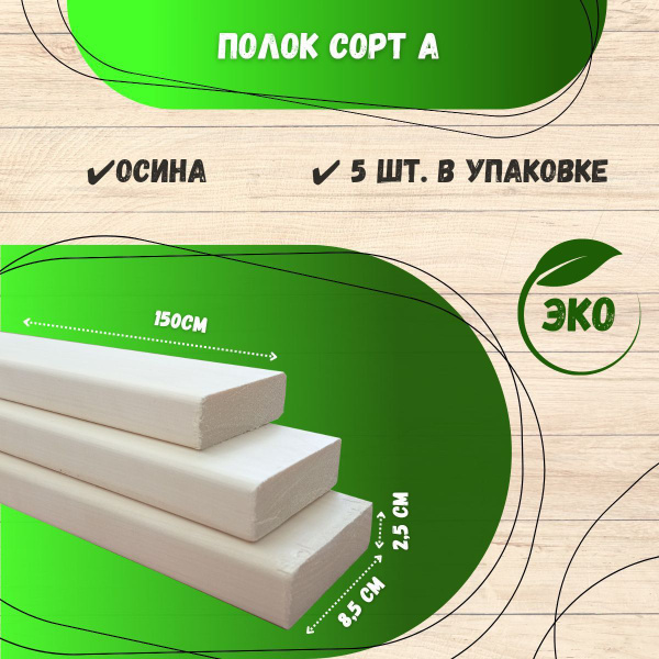 Полок, доска для отделки сорт А, длина 1,5 м., 5 шт. в пачке - купить с ...