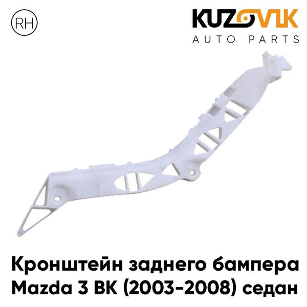Кронштейн заднего бампера Мазда Mazda 3 BK (2003-2008) седан правый ...