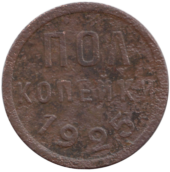 Монета номиналом полкопейки. (1/2 копейки). 1925 год, СССР. № 18 - купить в интернет-магазине ...