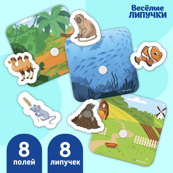 Игрушка развивающая Веселые липучки "Кто где живет, 8 карточек ...