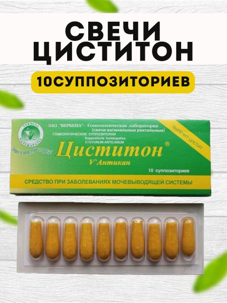 Циститон свечи Вербена 10 суппозиторий - купить с доставкой по выгодным ...