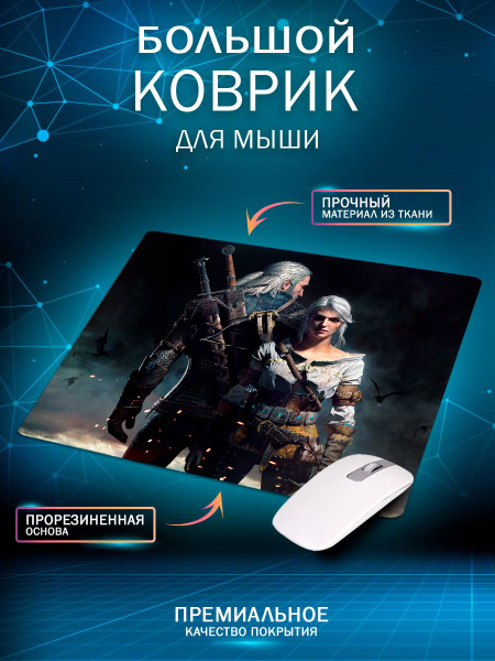 Custom Print Коврик для мыши Ведьмак, L, белый, черный - купить с ...
