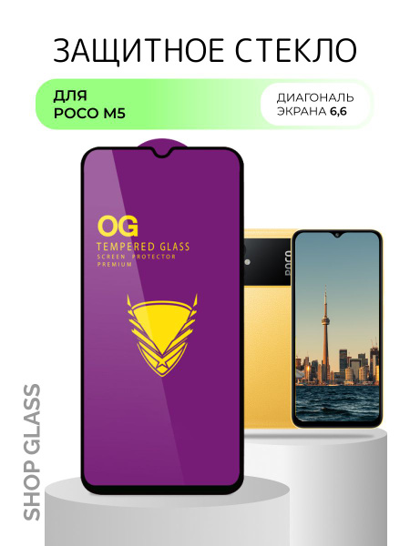 Защитное премиальное OG стекло для смартфона poco m5, поко м5 - купить ...