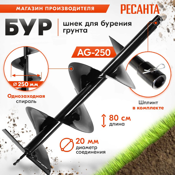 Бур для мотобура AG-250 РЕСАНТА (диаметр 250мм) копалка для бура / винт ...