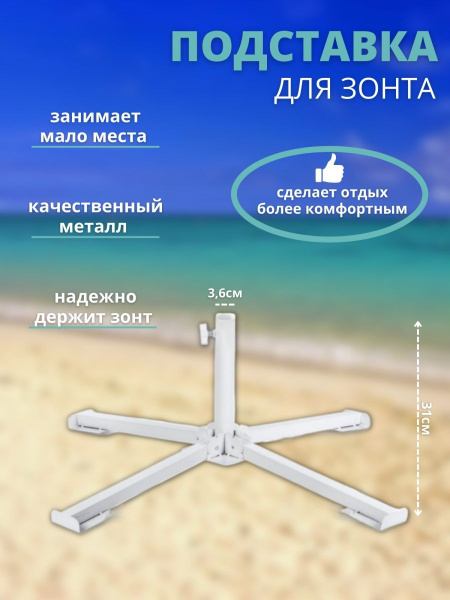 Подставка для пляжного зонта (метал, крестовина малая) купить на OZON ...