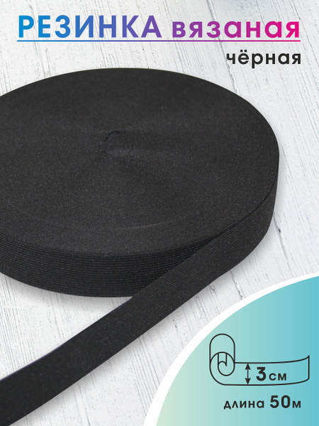 Резинка 3см черная широкая для шитья и рукоделия - купить с доставкой ...