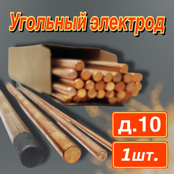 Электрод графитовый угольный стержень для сварки медных проводов 10 мм ...