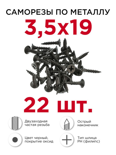 Саморезы по металлу, Профикреп 3,5 х 19 мм, 22 шт купить на OZON по ...