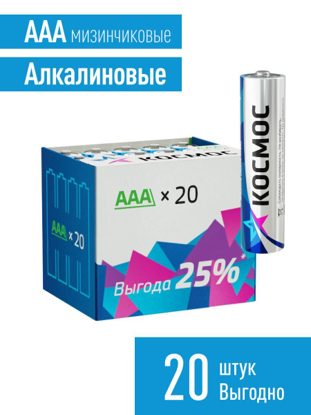 Батарейки ААА мизинчиковые щелочные КОСМОС 20 шт - купить с доставкой ...