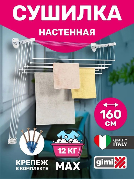 Сушилка для белья Gimi Lift 160 (джими лифт 160, Lift-160) настенная ...