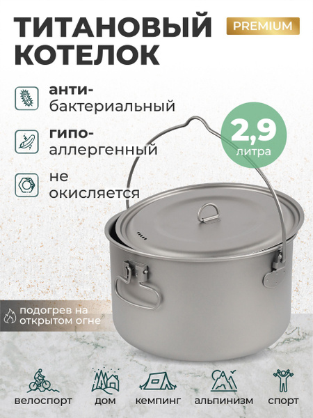 Тактический титановый котелок кастрюля 2 в 1 походный 2900 мл с крышкой ...