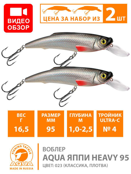 Воблер Минноу (Minnow) Aqua плавающий AQUA ЯППИ HEAVY. Рыболовная ...