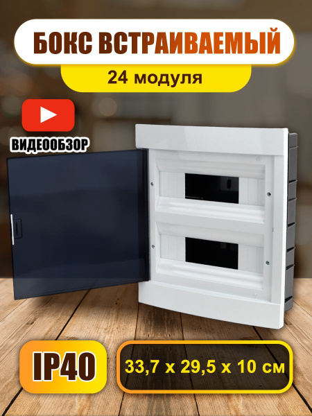 Бокс/щит учета встраиваемый, пластиковый (24 модуля) 337х295х100мм IP40 ...