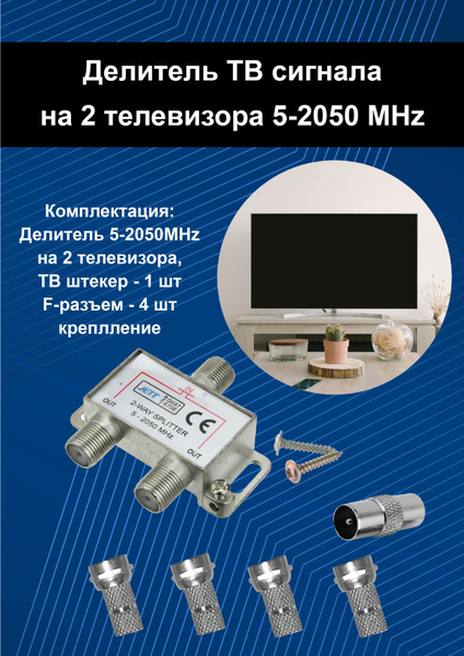 Сплиттер антенный краб. Делитель ТВ сигнала 5-2050MHz на 2 телевизора ...