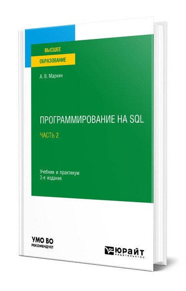Программирование на SQL в 2 частях. Часть 2 - купить с доставкой по выгодным ценам в интернет ...