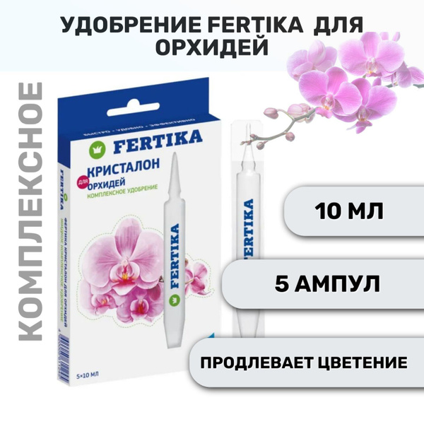 Удобрение Fertika / Фертика Кристалон для Орхидей жидкий (5 ампул по 10 ...