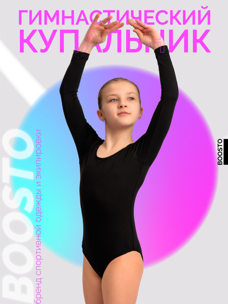 Купальник гимнастический BoostO - купить с доставкой по выгодным ценам ...