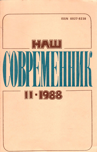 Журнал "Наш современник" №11 1988 - купить с доставкой по выгодным ценам в интернет-магазине ...