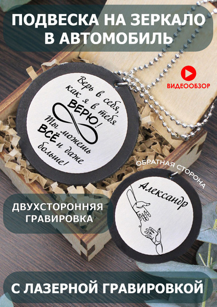 Подвеска в машину, на зеркало авто Александр, верь в себя - купить с ...