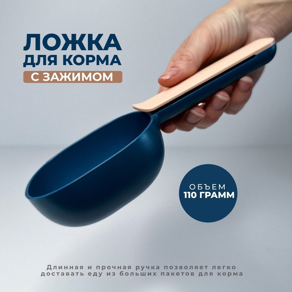 Совок для сухого корма животных с зажимом мерная ложка - купить с ...