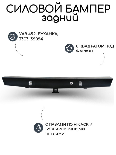 Бампер задний силовой УАЗ 452, 3303, 39094 Аллигатор/ накладка на кузов для тюнинга и ремонта ...