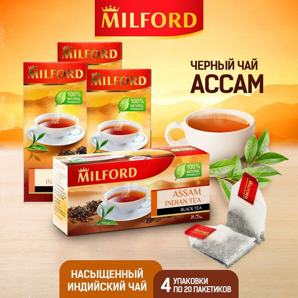 Чай черный в пакетиках Милфорд АССАМ БАЙХОВЫЙ классический 4 упаковки ...