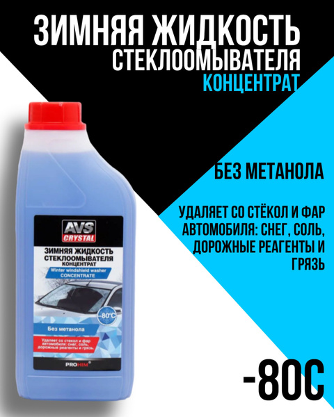 Зимняя жидкость стеклоомывателя -80С (концентрат) 1л AVS AVK-755 - купить с доставкой по ...