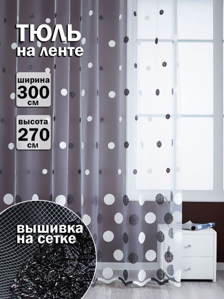 Тюль SHARDIN by Reber шарики, Полиэстер, 270х300 см - купить в интернет ...