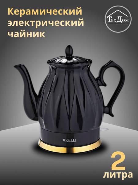 Купить электрический чайник KELLI KL-1341_1341Ч, Керамика по низкой цене: отзывы, фото ...