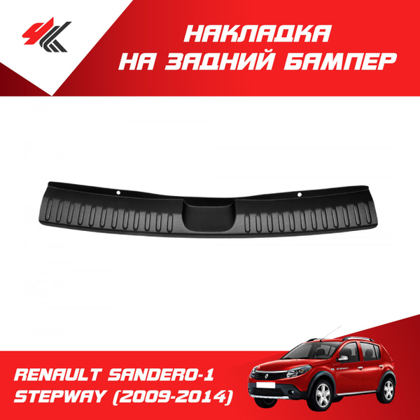 Накладка на задний бампер РЕНО САНДЕРО-1 СТЕПВЕЙ (2009-2014) / ТюнАвто ...