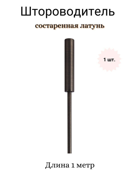 Штороводитель из латуни с покрытием "состаренная латунь" MARСAL, 1 метр ...