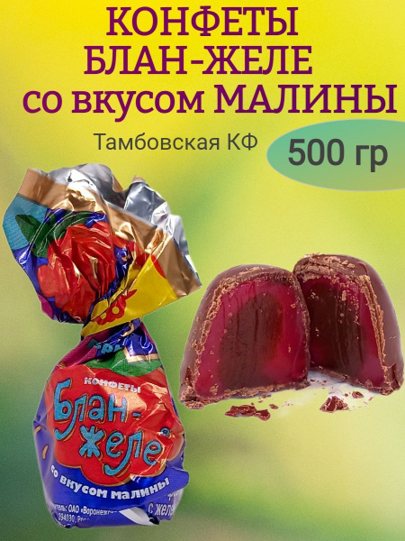 Конфеты БЛАН-желе со вкусом малины, 500 гр - купить с доставкой по ...