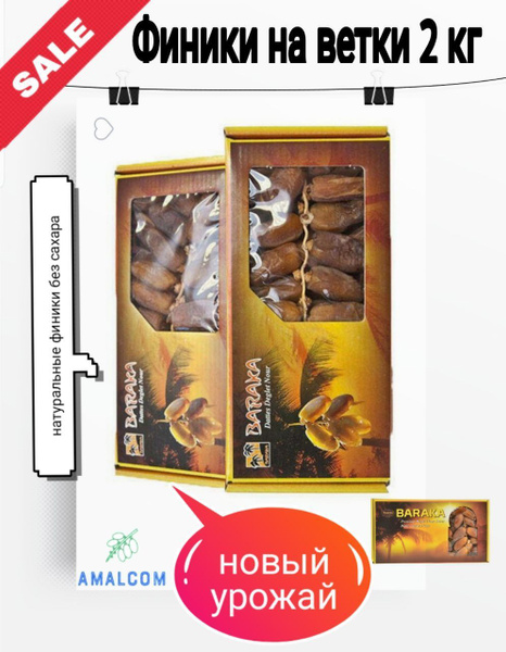 Финики на ветке 2 кг - Baraka - Барака - купить с доставкой по выгодным ...