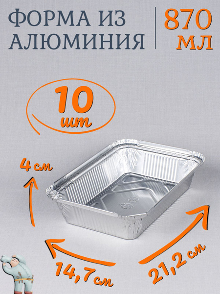 Формы алюминиевые 870мл 10 шт, 21,2x14,7x4 см, прямоугольные ...