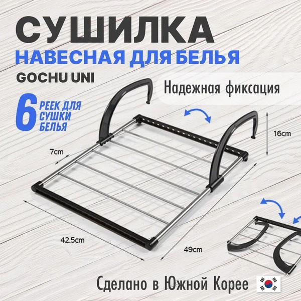 Навесная сушилка Gochu Uni - купить по низким ценам в интернет-магазине ...